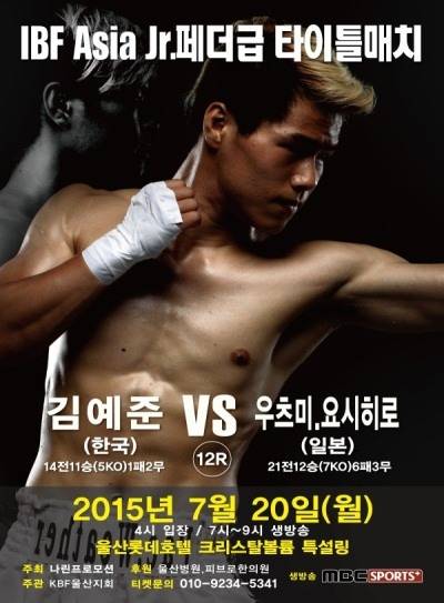 한국 유일의 동양챔피언 김예준 20일 울산서 첫 방어전