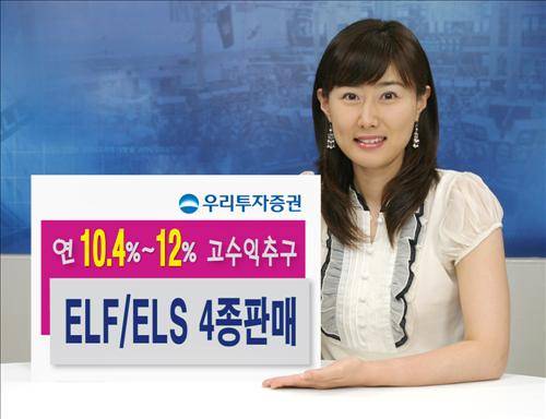 우리투자증권, 연 10.4∼12.4% ELF/ ELS 4종 공모 [우리투자증권]