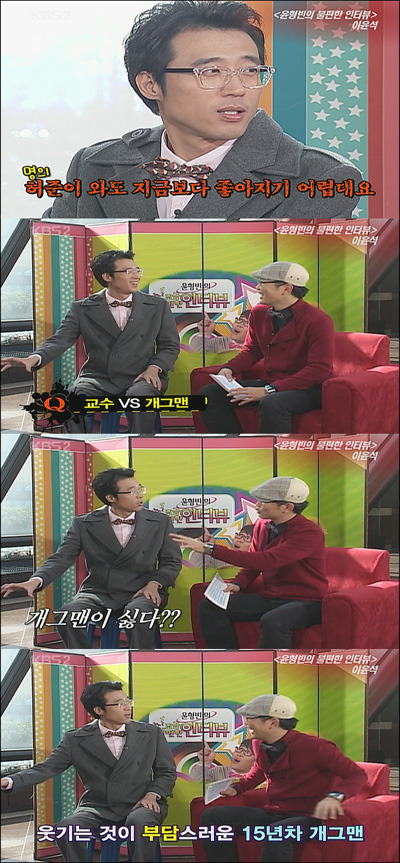 이윤석 개그맨보다 교수 직업이 더 낫다