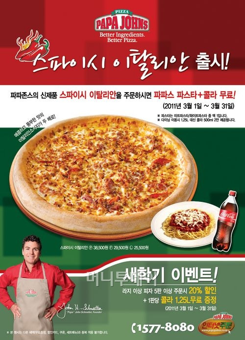 파파존스 스파이시 이탈리안 3월1일 출시