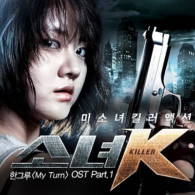 한그루, 채널CGV 주연 이어 OST 발표