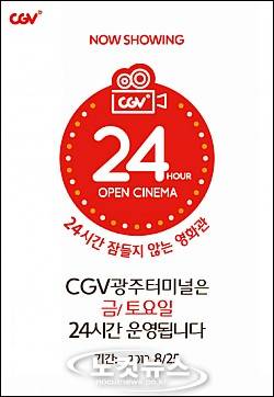 광주 유스퀘어 CGV, 24시간 잠들지 않는 영화관