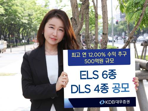 KDB대우증권, ELS 6종·DLS 4종 공모..최고 연 12% 추구