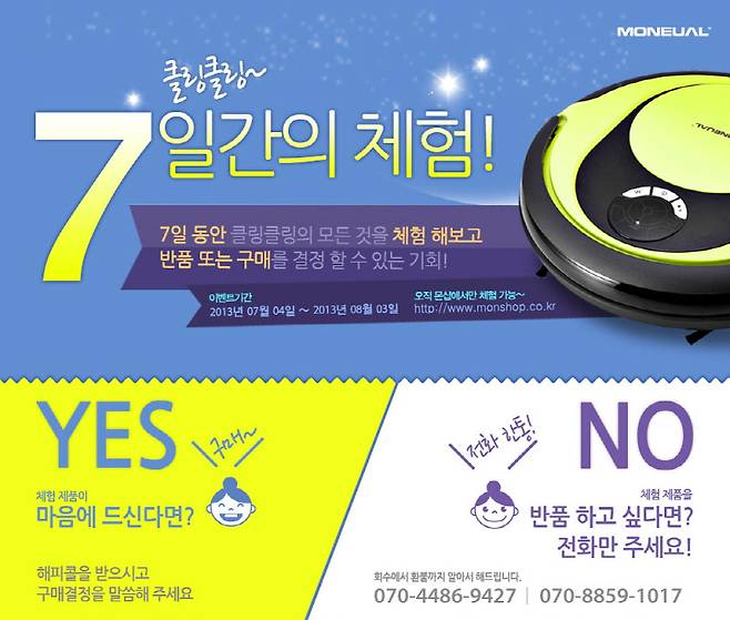 모뉴엘 로봇청소기 클링클링 일주일간 체험해보세요