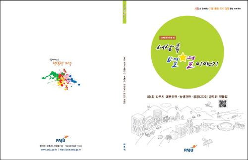 제4회 파주시 예쁜간판·녹색간판·공공디자인 공모전 작품집 제작