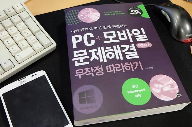 서평 디지털 원주민의 지침서 Pc모바일 문제해결 무작정 따라 하기