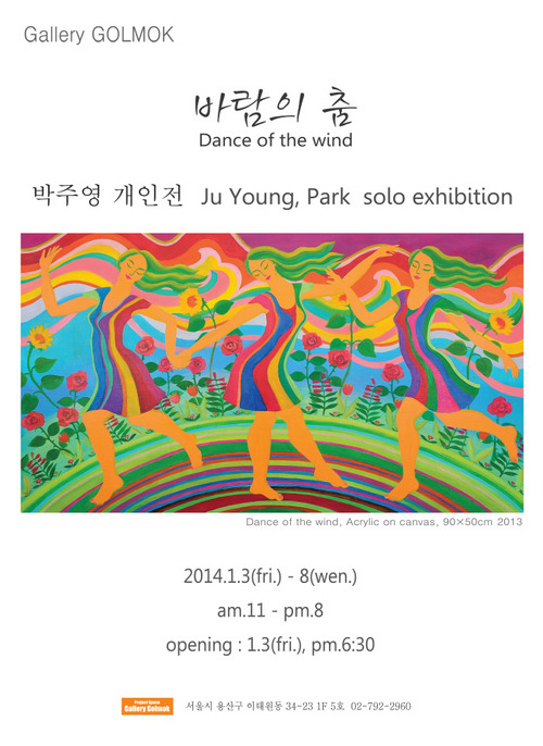 인간과 자연의 공존 박주영 Dance Of The Wind展