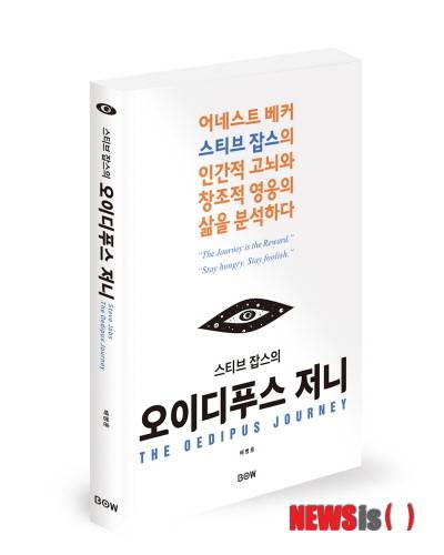 스티브잡스의 오이디푸스 저니 인간 내면의 영웅성에 대해 고찰