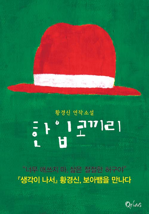 작가 황경신 한 입 코끼리 출간너무 애쓰지 마 삶은 절절한 허구야