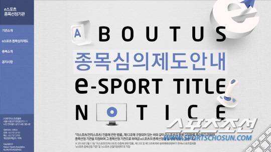 한국e스포츠협회 새로운 E스포츠 종목심의 제도 공개