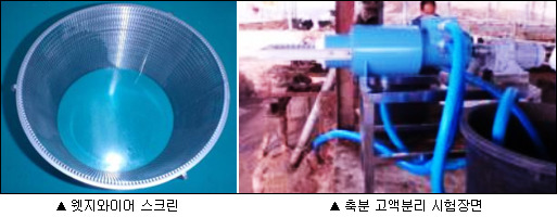 농촌진흥청 젖소 분뇨 고액분리기 개발