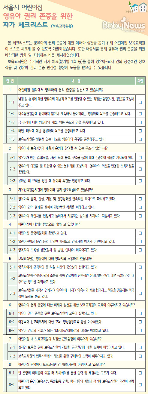 어린이집에서 영유아권리 얼마나 존중되고 있을까