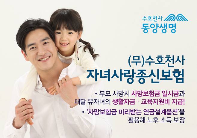 동양생명 생애설계형 종신보험 수호천사자녀사랑종신보험 업계 관심