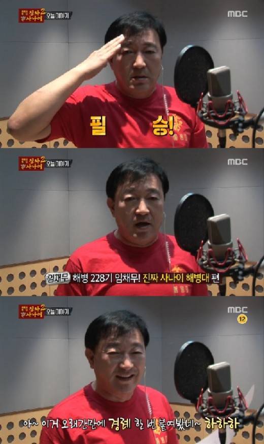 진짜사나이 임채무 해병대 특집 내레이션 해병 228기
