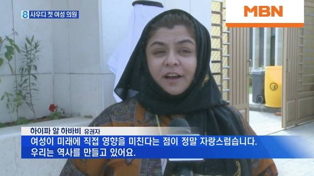 사우디아라비아 건국 최초 여성 의원 탄생