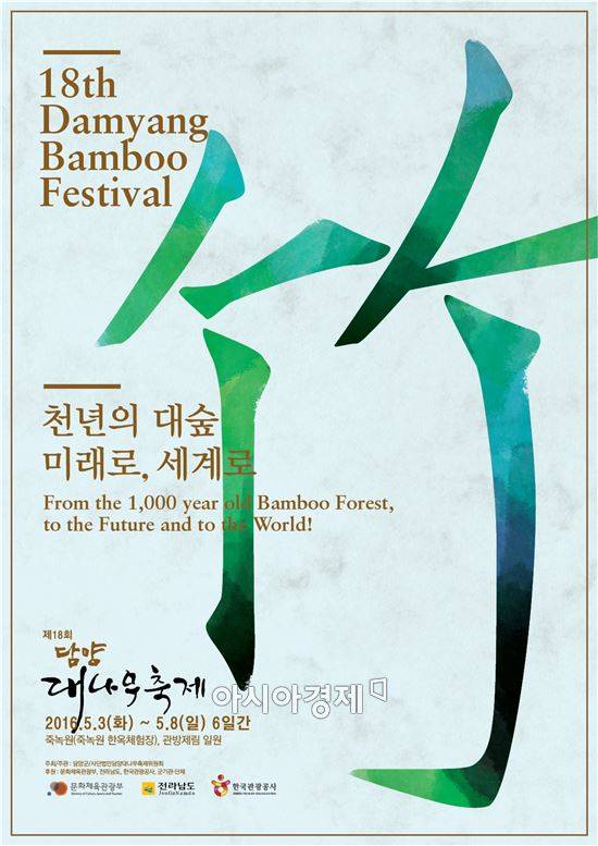 제18회 담양대나무축제 천년의 대숲 미래로 세계로