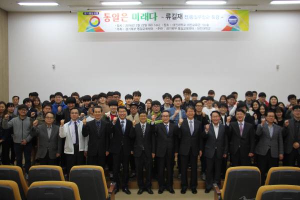 대진대학교 전 통일부장관 류길재 교수와 통일은 미래다 특강 실시