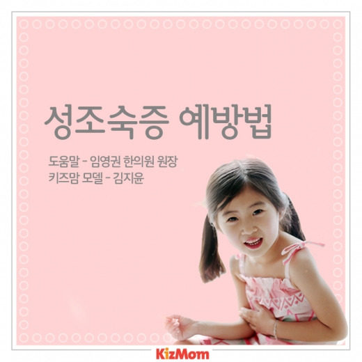카드뉴스 성조숙증 예방법