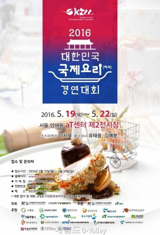 서예종 2016 대한민국 국제요리 경연대회 참가
