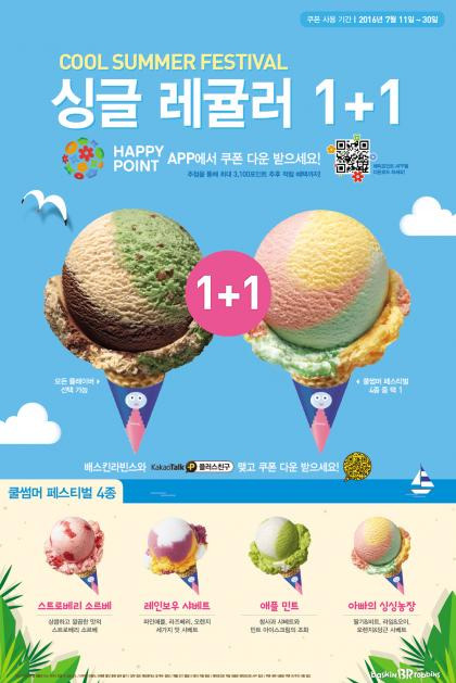 배스킨라빈스 쿨썸머 페스티벌 30일토까지 해피포인트 앱에서 싱글 레귤러 11
