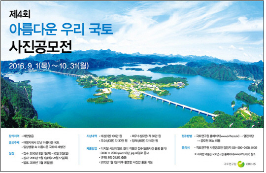 국토연구원 제4회 아름다운 우리 국토 사진공모전 개최