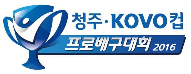 팬들은 즐겁다, 2016 청주•KOVO컵 프로배구대회 22일 개막.