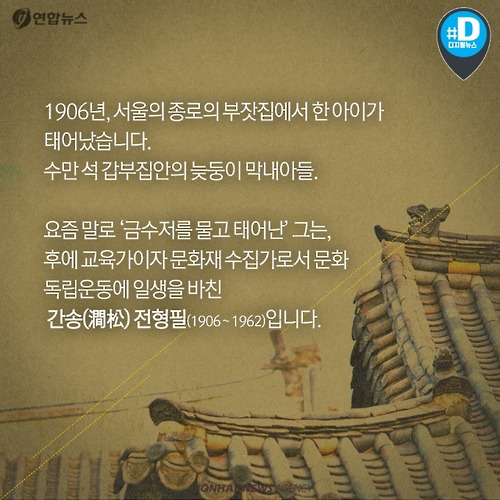 금수저로 문화 독립운동에 일생 바친 간송 전형필