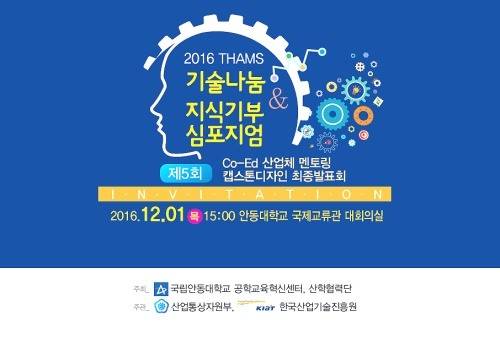 안동대학교 내달1일 제5회 Thams 기술나눔 And 지식기부 심포지엄 연다