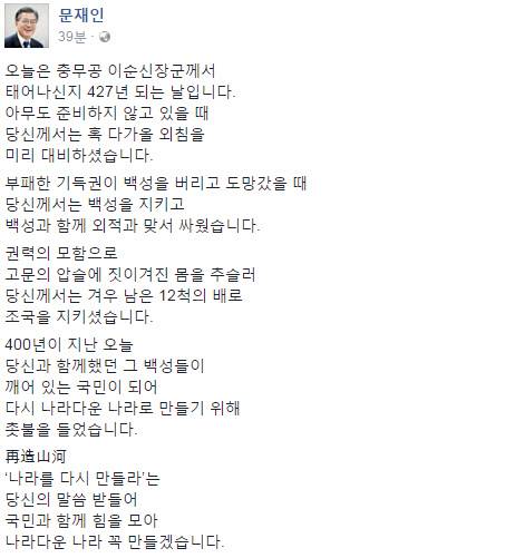 문재인 오늘 이순신 출생일 당신 말씀 받들어 나라다운 나라 만들 것