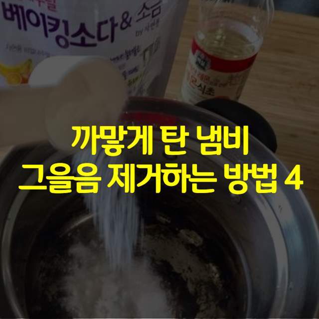 까맣게 탄 냄비 그을음 제거하는 비법 4