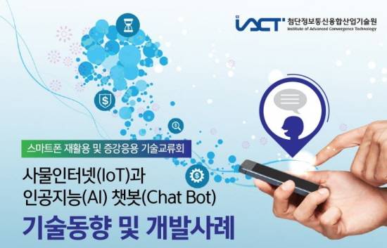 Iot 인공지능 챗봇 등 경북대서 스마트폰 재활용 꿀팁