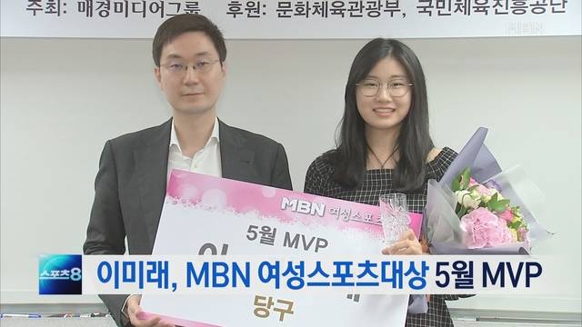 당구 이미래, MBN 여성스포츠대상 5월 MVP