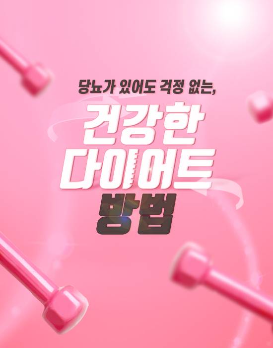 당뇨가 있어도 걱정 없는 건강한 다이어트 방법