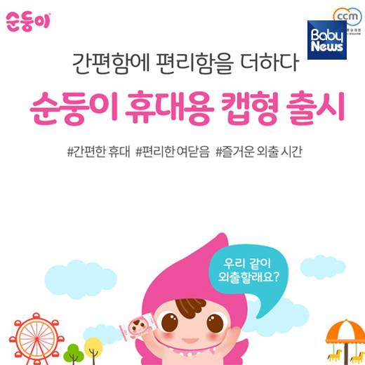 아기 물티슈 순둥이 간편하고 편리한 휴대용 캡형 출시