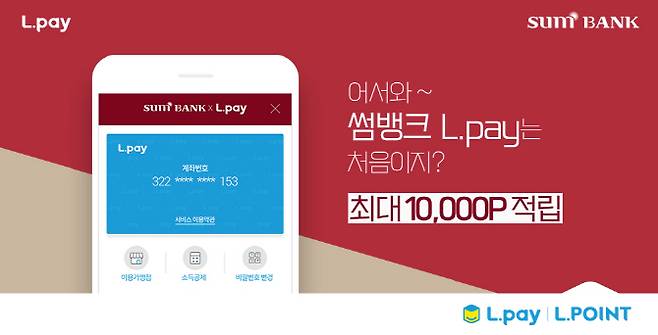 롯데멤버스, '썸뱅크 엘페이' 론칭 기념..'최대 1만 엘포인트 쏜다'