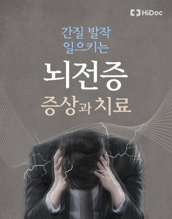 간질 발작 일으키는 뇌전증 증상과 치료