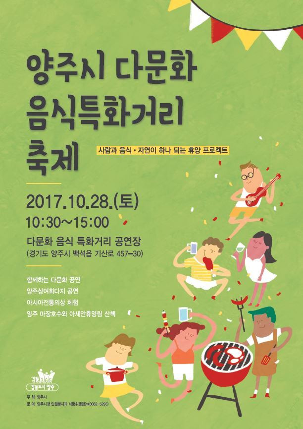 양주시 다문화 음식 특화거리 축제개최