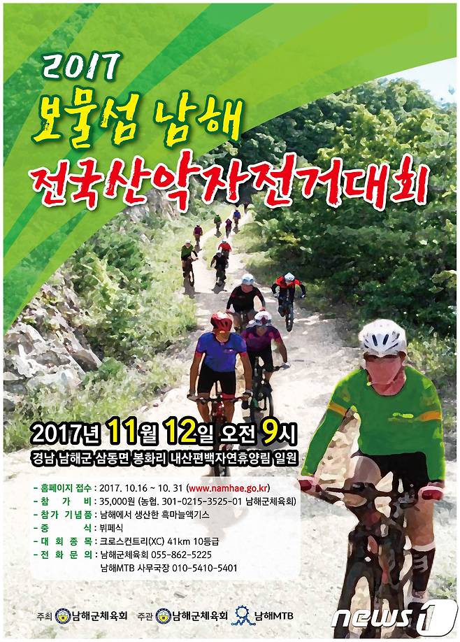 남해군 내달 12일 전국산악자전거대회
