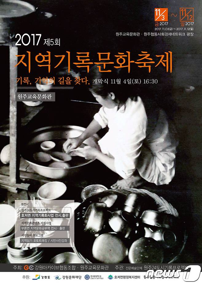 원주의 옛 추억을 만나다11월3일 지역기록문화축제