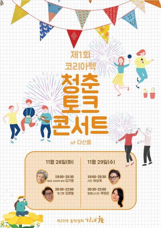 코리아텍 개그맨·시인과 함께하는 청춘 토크콘서트