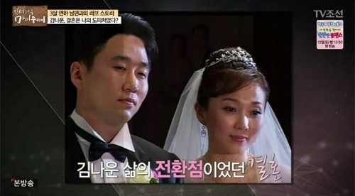 배우 김나운 3살 연하 남편 공개 결혼 안 했다면 나는 없었을 지도