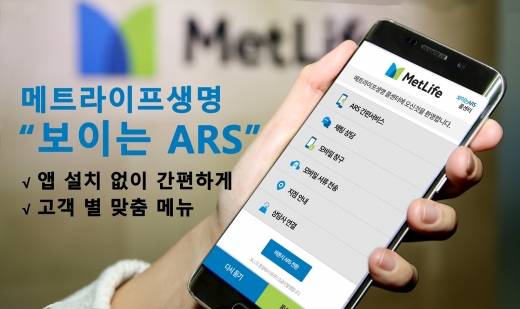 메트라이프생명 보이는 Ars 서비스 업그레이드
