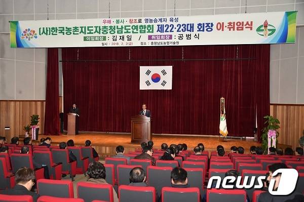 공범식 농촌지도자충남도연합회장 취임