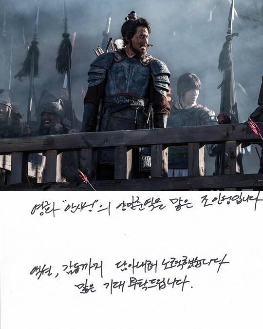 안시성 조인성 크랭크업과 함께 영화에 대한 기대감 직접 손글씨로