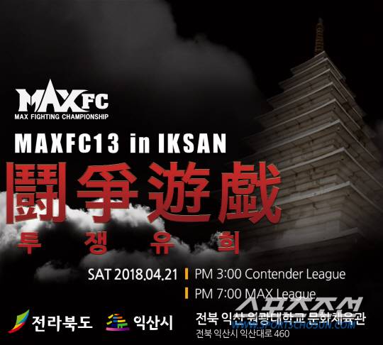 MAX FC13 4월21일 전북 익산 개최, 부제 '투쟁유희'