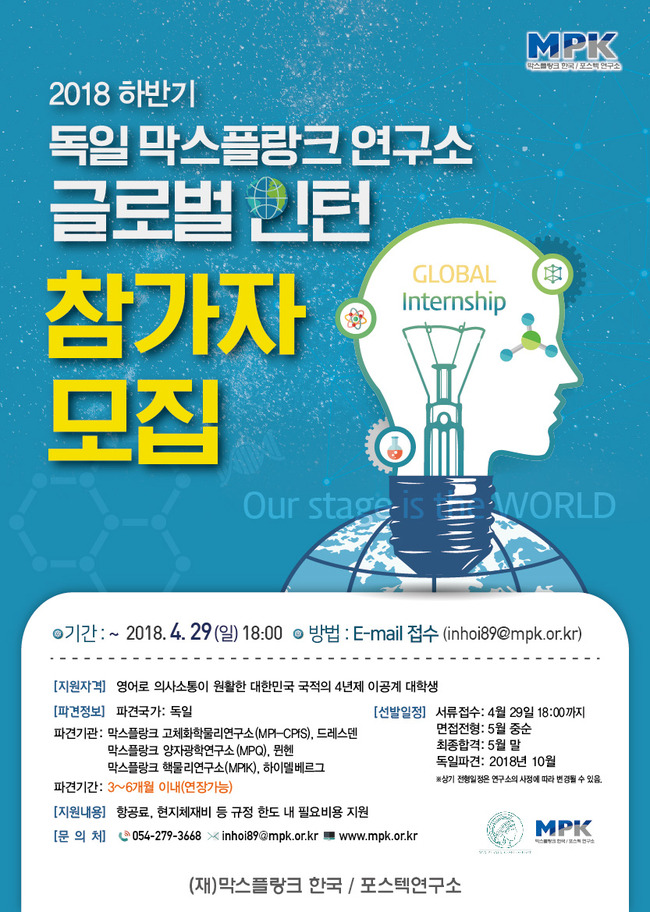 Mpk 독일 막스플랑크 연구소 글로벌 인턴 프로그램 참가자 모집