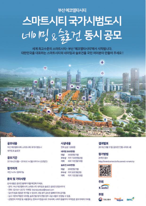 부산 에코델타시티 스마트시티 네이밍 공모