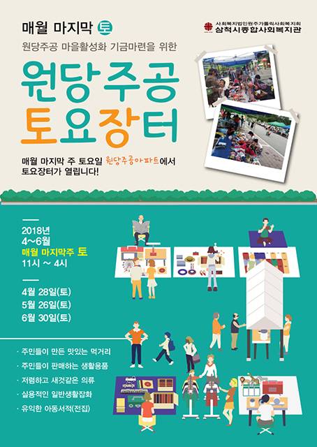 삼척종합복지관 원당주공 토요장터 운영