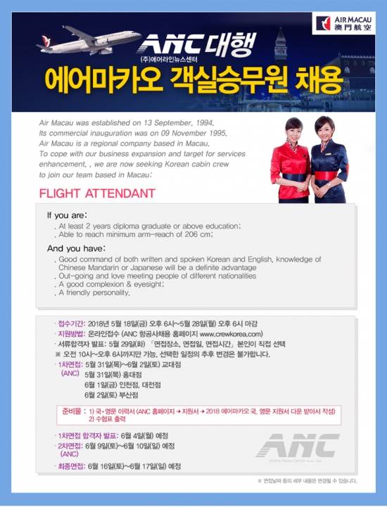 Job뉴스 에어마카오 한국인 승무원 30명 안팎 채용면접일정 장소 지원자가 선택 가능