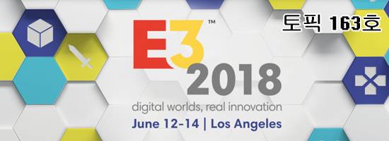 [토픽]해외게임통신 163호, "컨퍼런스에서 루머까지..E3 소식 정리"